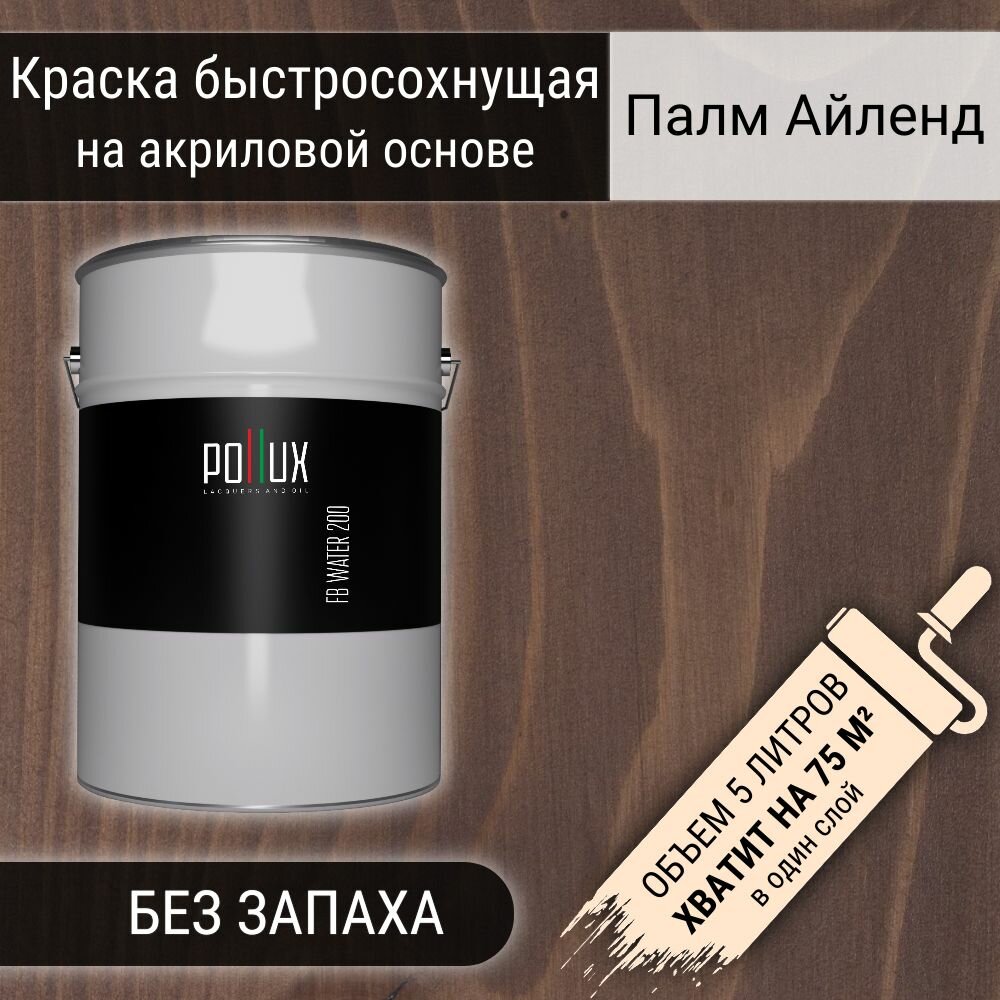 Краска для дерева акриловая водоотталлкивающая быстросохнущая моющаяся интерьерная Pollux FB Water 200 "Палм Айленд" для фасадов/ для наружных и внутренних работ, полуматовая, цвет орех, объем 5 л