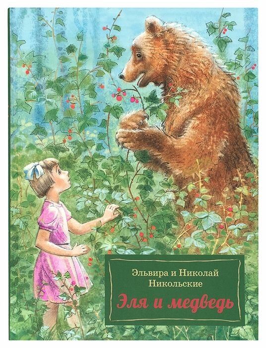 Эля и Медведь / Никольские Николай и Эльвира