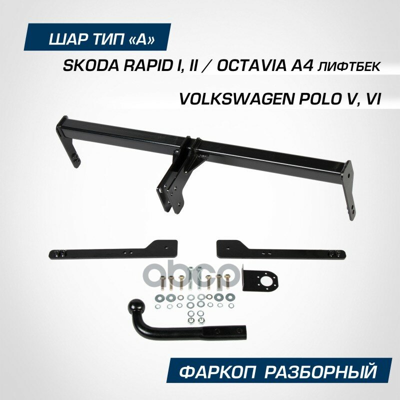 Устройство прицепное Skoda Rapid 14-, VW Polo 10- "BERG" (шар A, 1000/75 кг) BERG арт. F5112001
