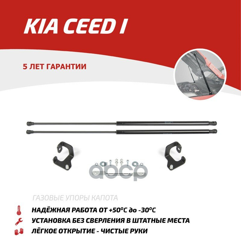 Амортизатор капота с крепежом, комплект 2шт Kia CEED I / I рестайлинг 2006-2010 / 2010-2012 АвтоУпор арт. UKICEE031