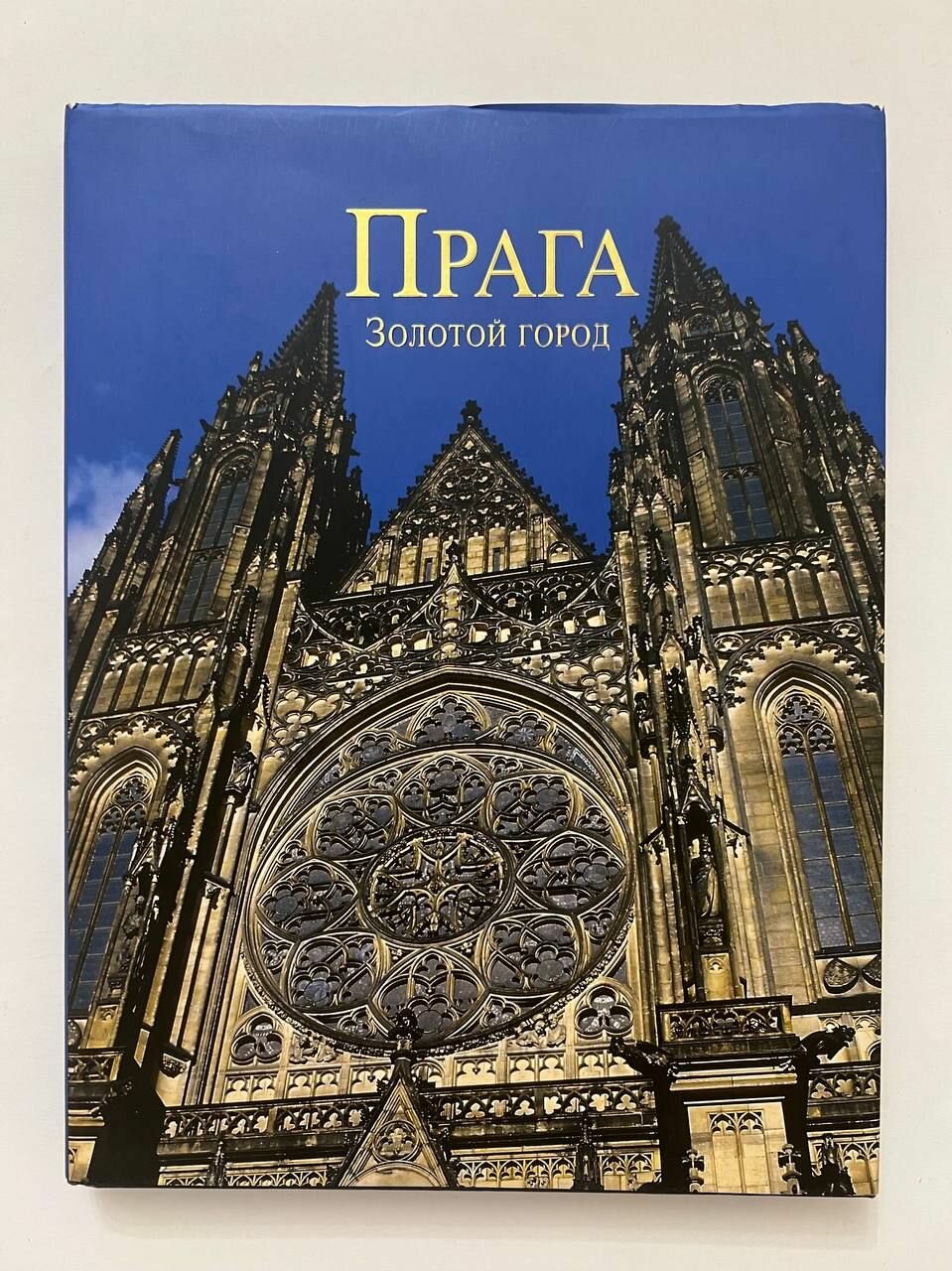 Прага. Золотой город. Альбом с комментариями. 2006 г.
