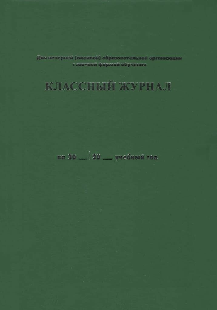 Классный журнал для вечернего (сменного) общеобразовательного учреждения с заочной формой обучения
