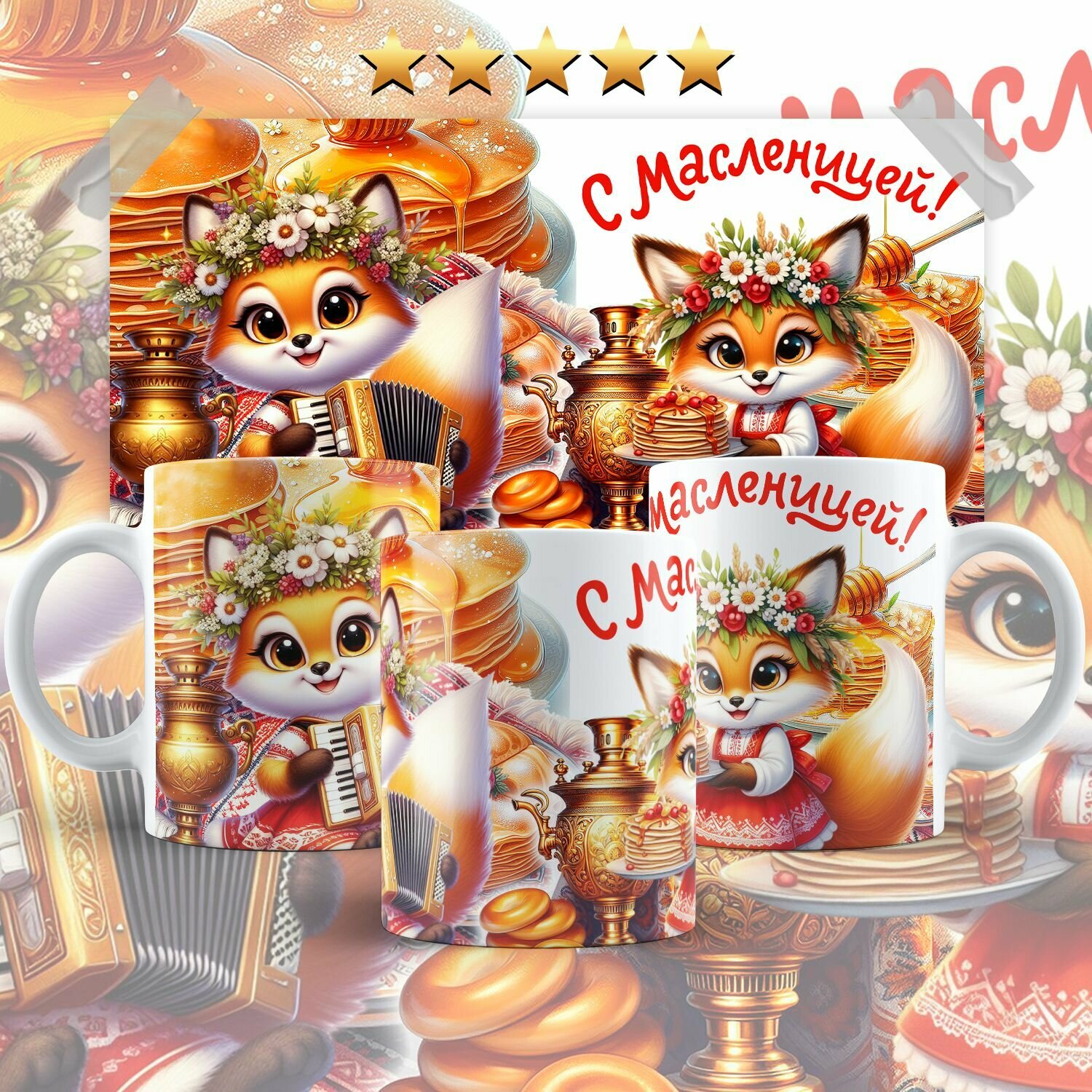 Кружка Mewni-Shop Масленица - 0071