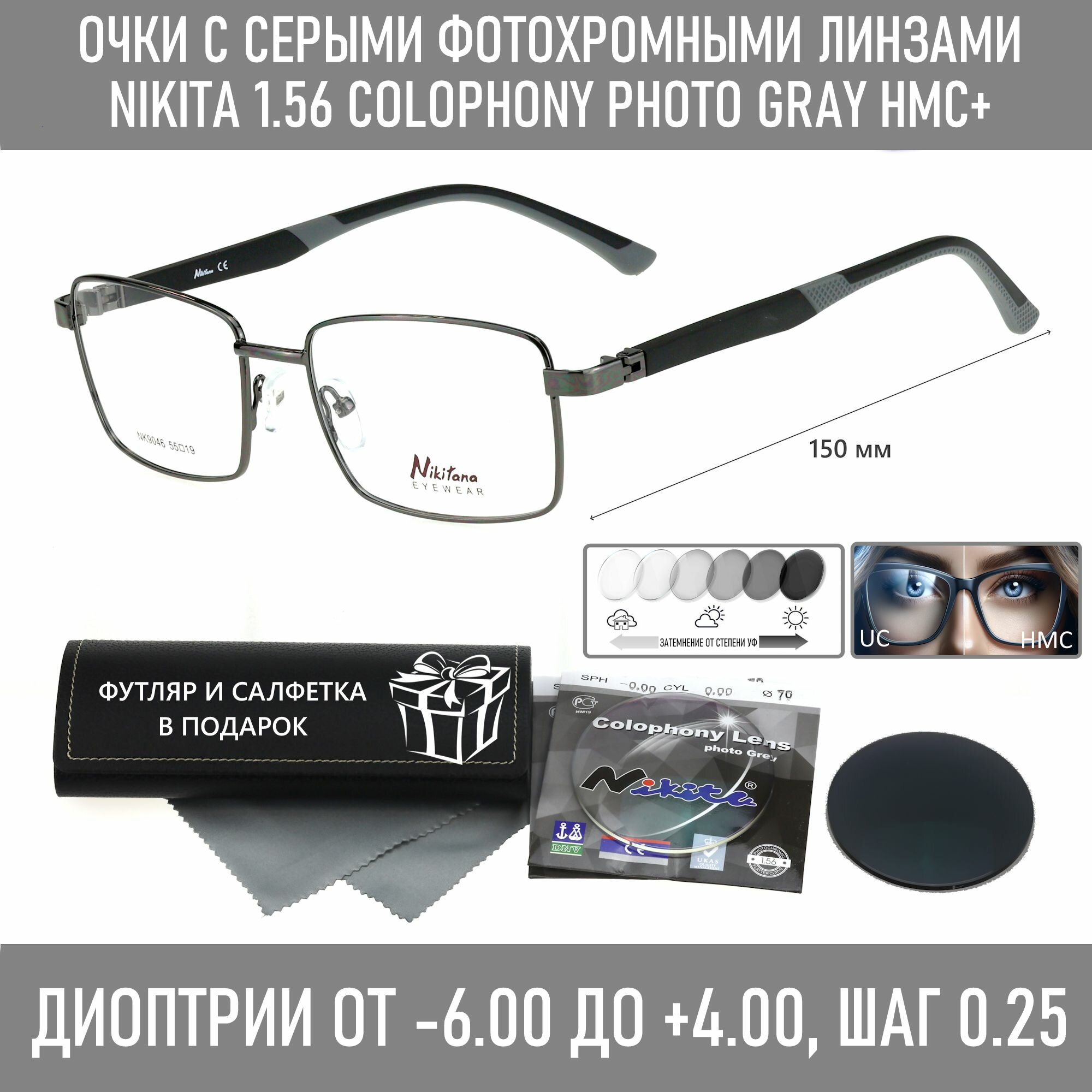 Фотохромные очки с футляром на магните NIKITANA мод. 9046 Цвет 3 с линзами NIKITA 1.56 Colophony GRAY, HMC+ -4.00 РЦ 66-68