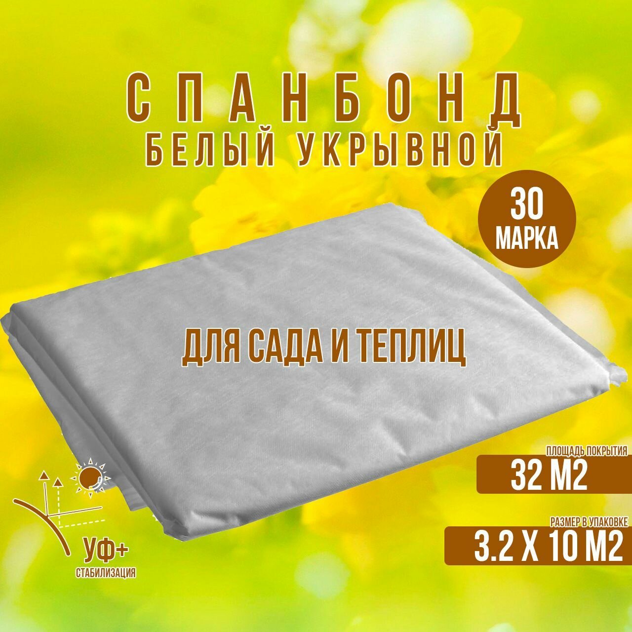 Спанбонд белый укрывной материал для растений 3,2м х 10м плотность СУФ 30 г/м2