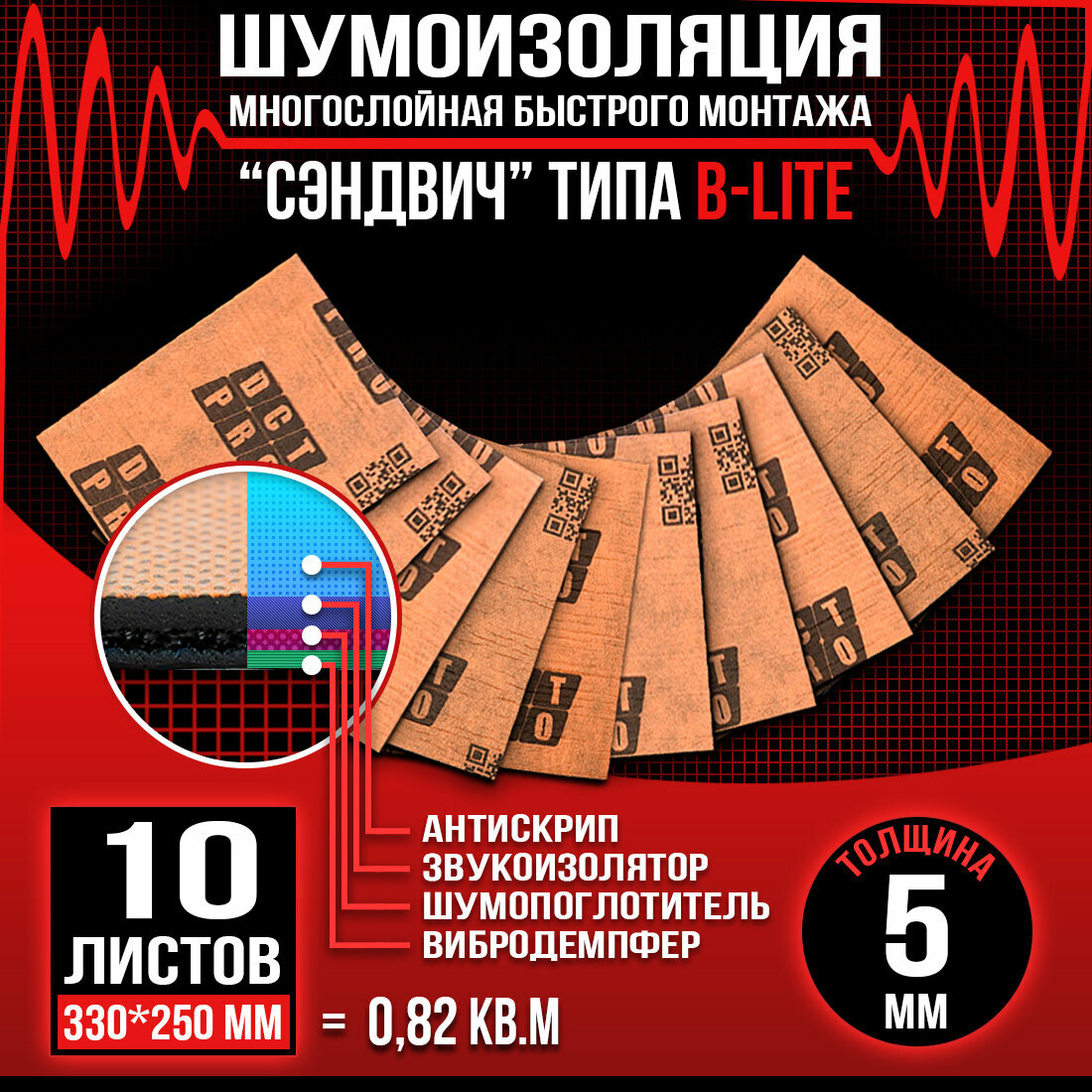 DreamCar Technology 10шт. Шумомоизоляция сэндвич Быстрого монтажа DreamCar B-lite 33х25см 5мм 10 листов