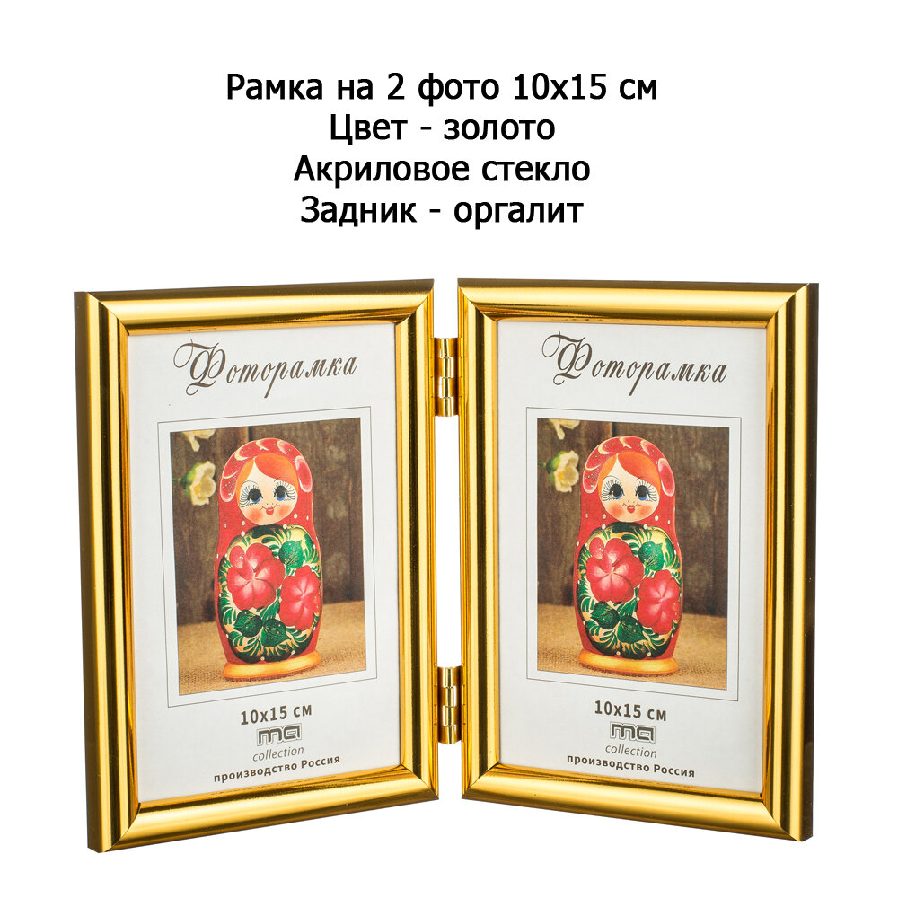Рамка двойная вертикальная 10х15 см золото вставка - пластик багет 385