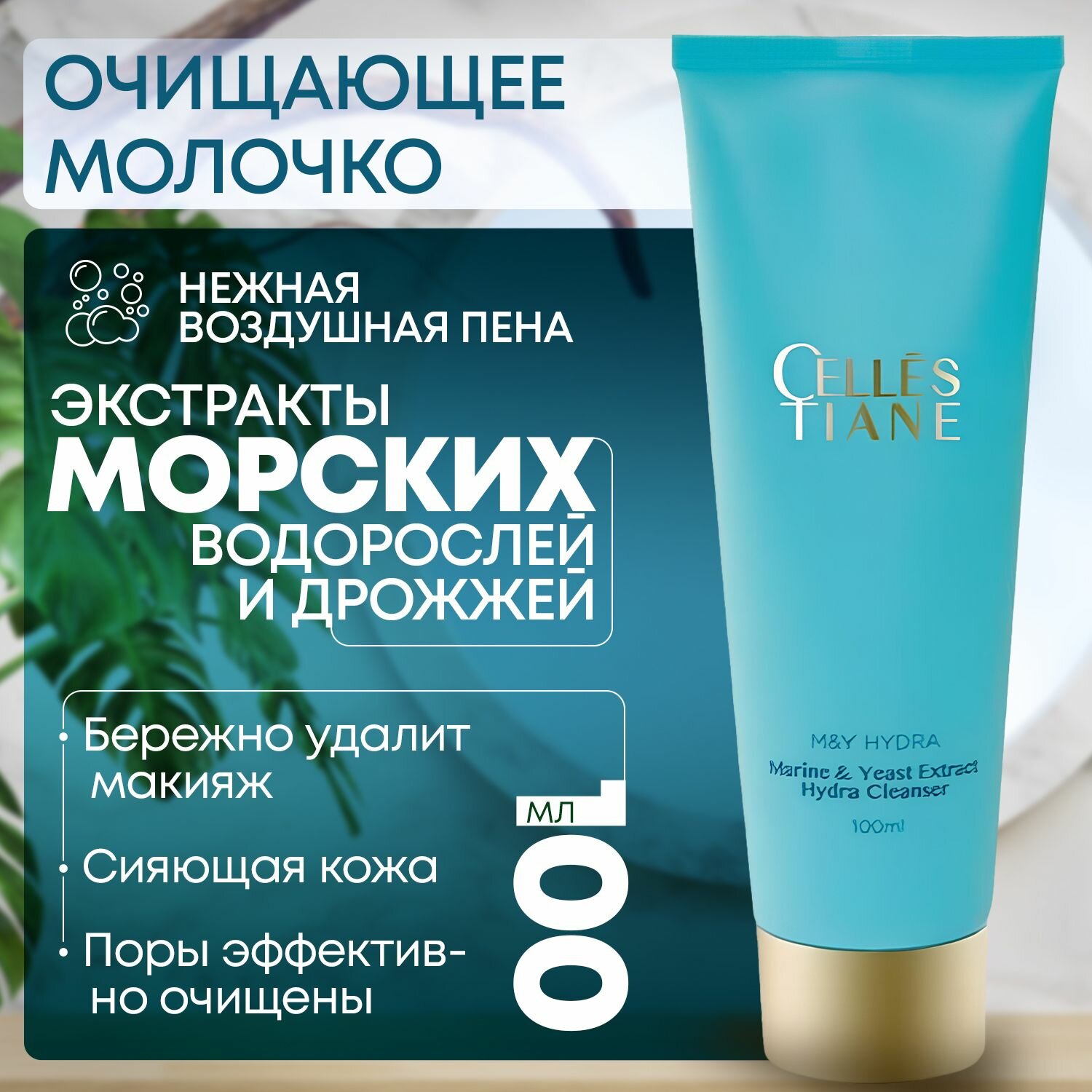 Очищающее молочко TIENS CELLES TIANE, с экстрактами водорослей и дрожжей, антивозрастное, 100 мл