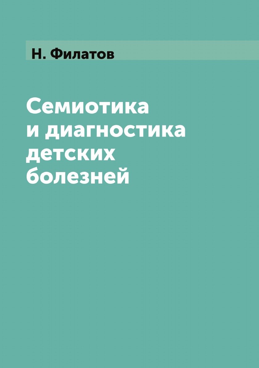 Семиотика и диагностика детских болезней