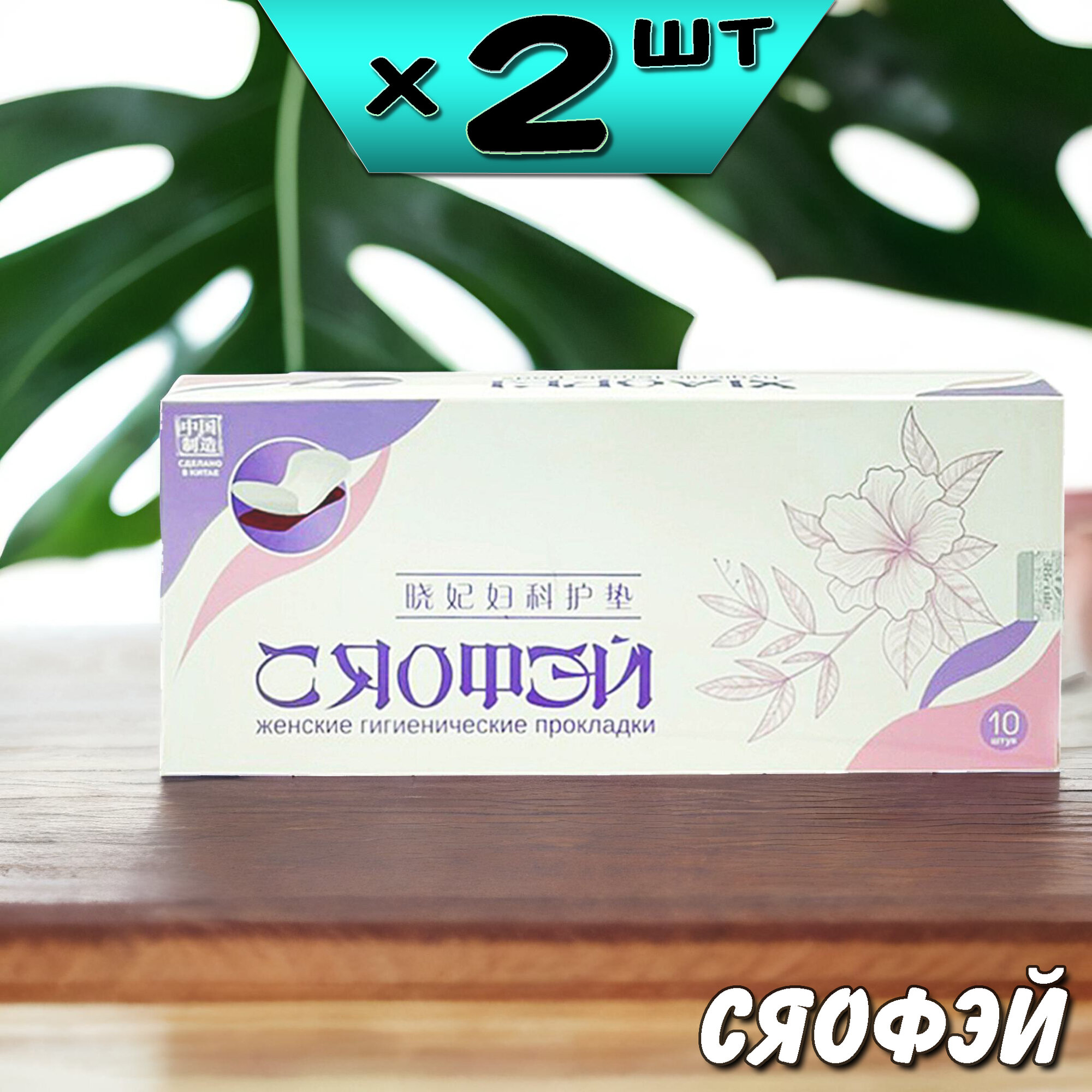 Сяофэй женские гигиенические прокладки на травах, 2 упаковки, Ли Вест