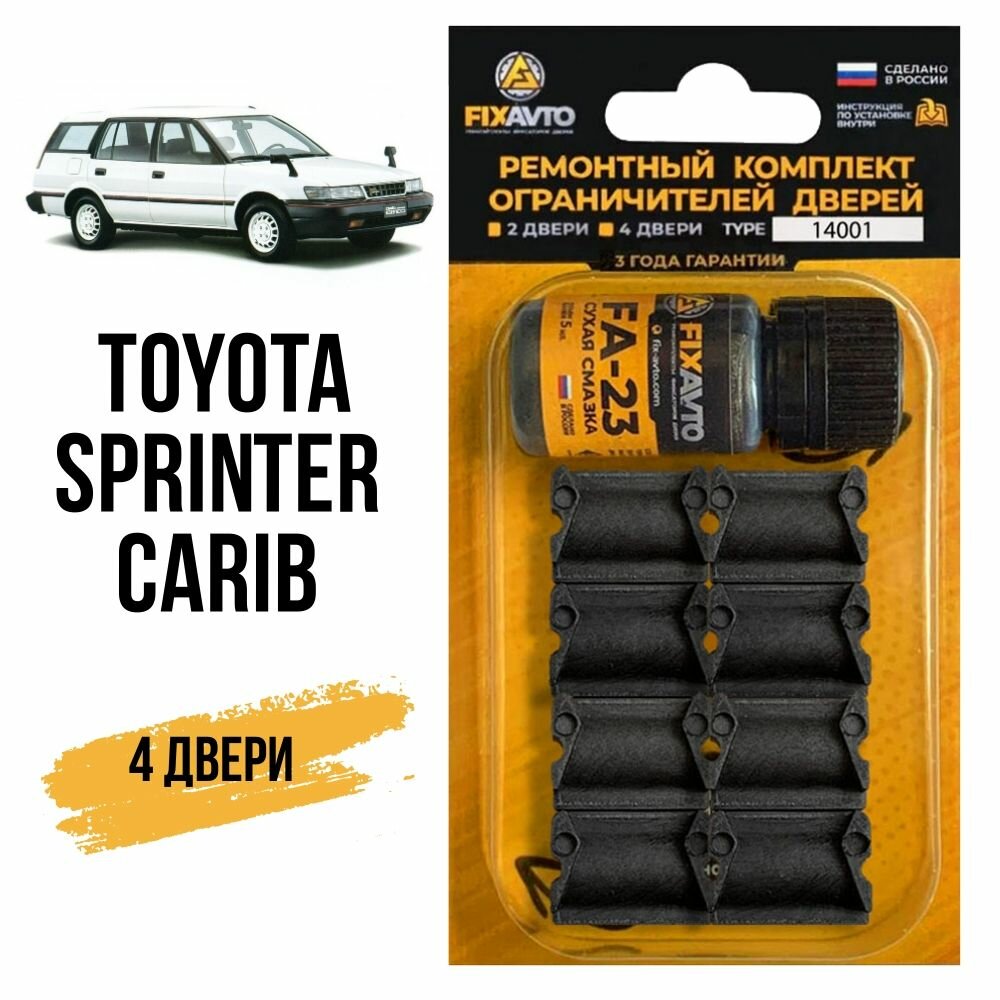 Ремкомплект ограничителей на 4 двери Toyota SPRINTER CARIB, Кузова 2#, 9#, 11# - 1982-2002