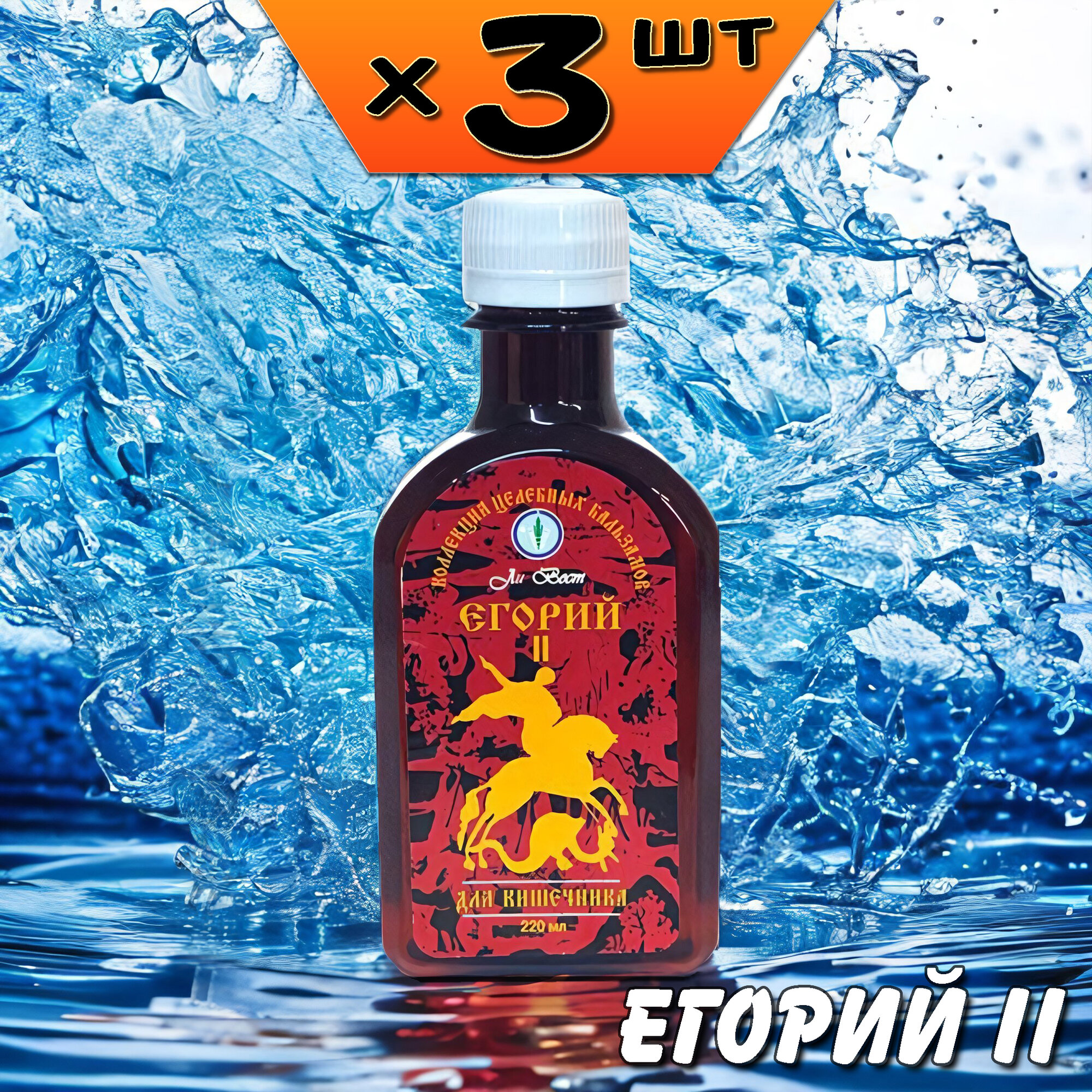 Сироп-бальзам Егорий II для кишечника и профилактики паразитов ЖКТ, 3 упаковки, Ли Вест