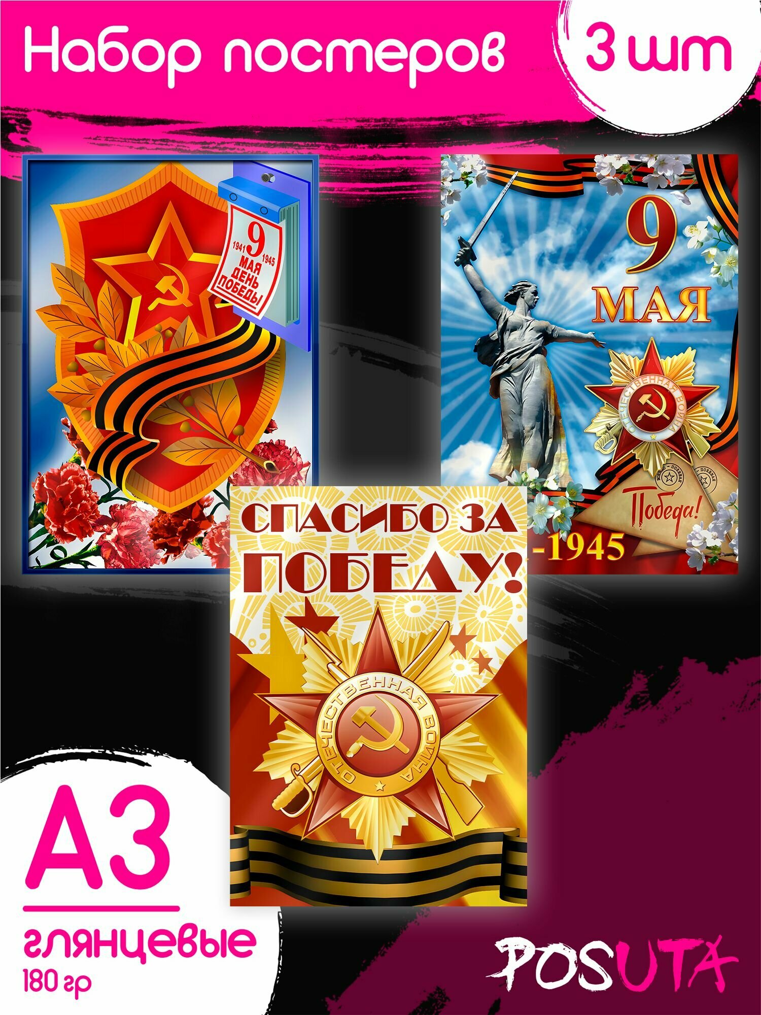 Постеры настенные День Победы 9 мая