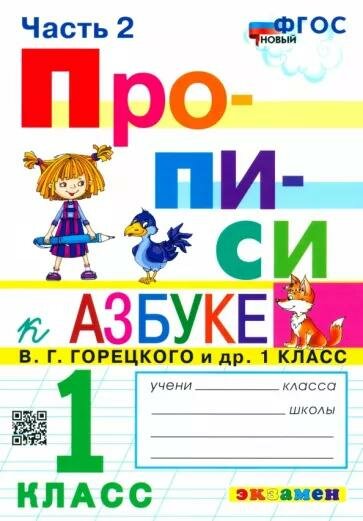 Прописи Экзамен К Азбуке Горецкого. 1 класс. Часть 2. 2021 год, М. А. Козлова