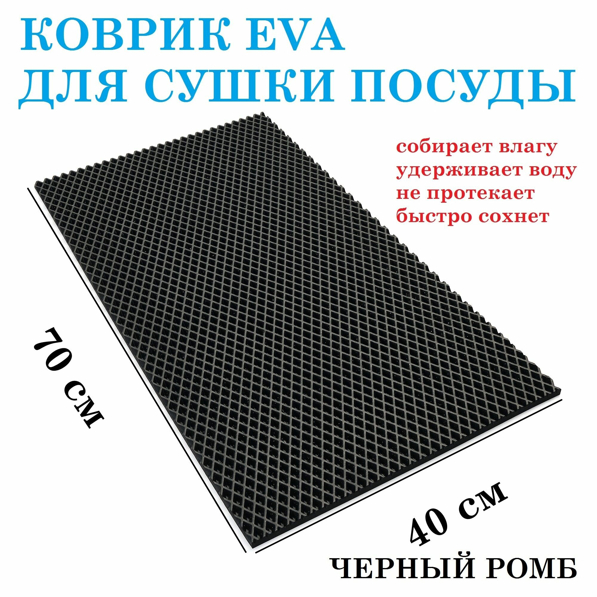 Коврик 70х40 см для сушки посуды из EVA черный ромб / коврик для кухни / коврик для посуды