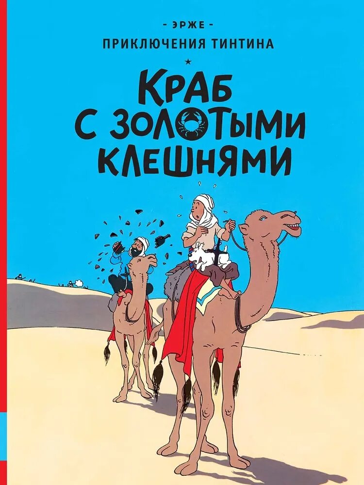 Краб с золотыми клешнями. Приключения Тинтина. Эрже