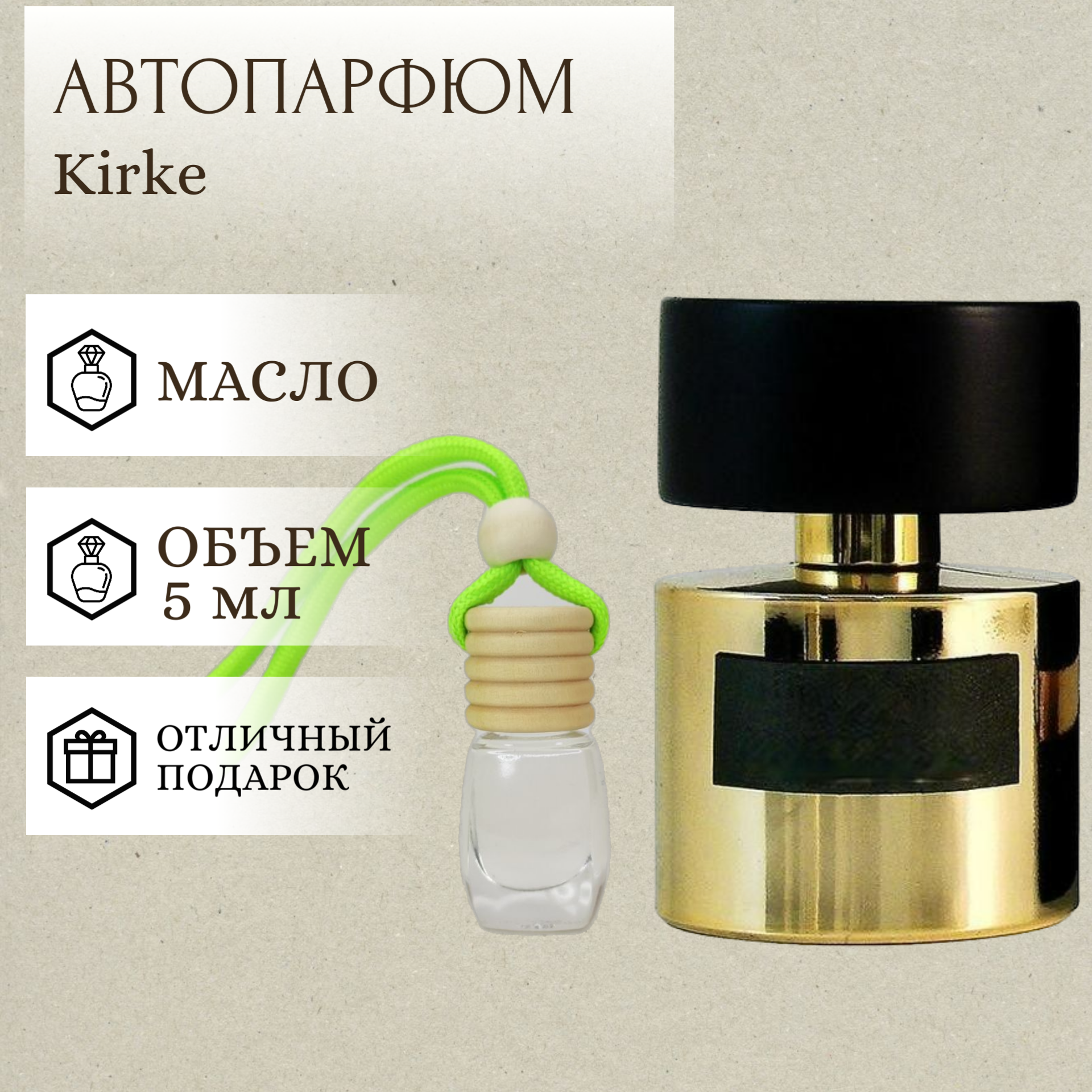 Perfum Secrets; Ароматизатор для автомобиля Kirke; Кирке автопарфюм 5 мл
