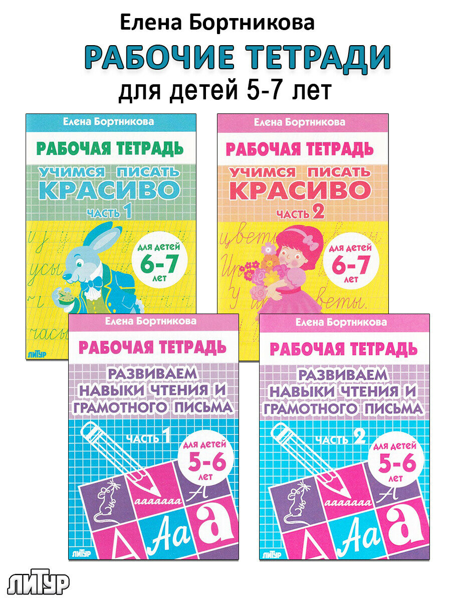 Елена Бортникова. Рабочие тетради для детей 5-7 лет. Учимся писать красиво. Развиваем навыки чтения