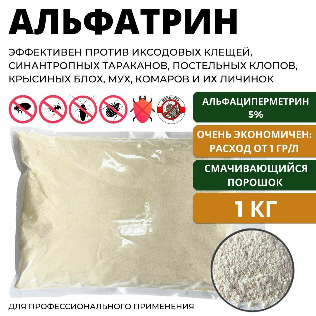 Альфатрин средство от насекомых 1 кг, средство против клещей