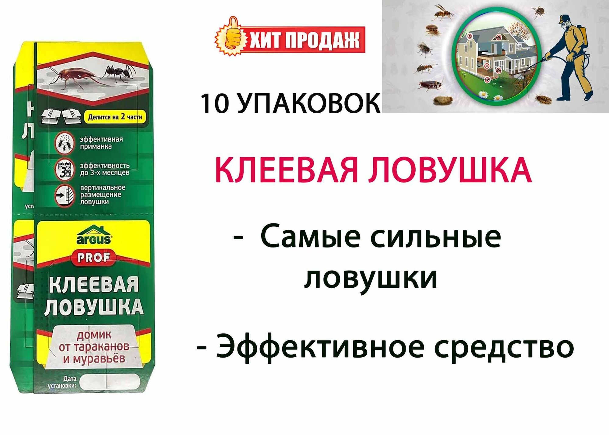 Аргус PROF клеевая ловушка от тараканов, домик от тараканов и муравьев (10 штук)