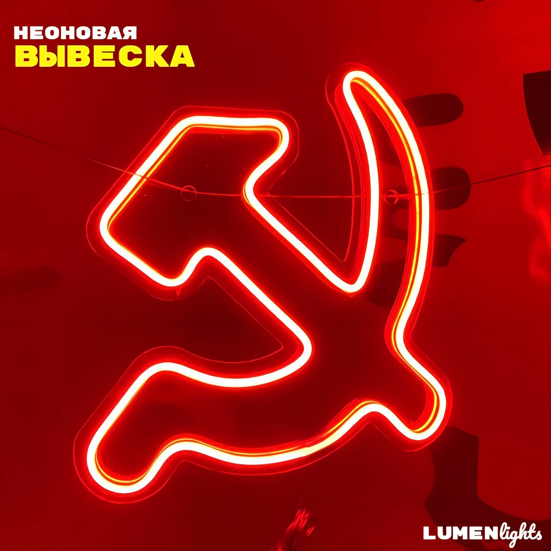 Неоновая вывеска, светильник декоративный интерьерный Серп и Молот (СССР), 35х32 см.