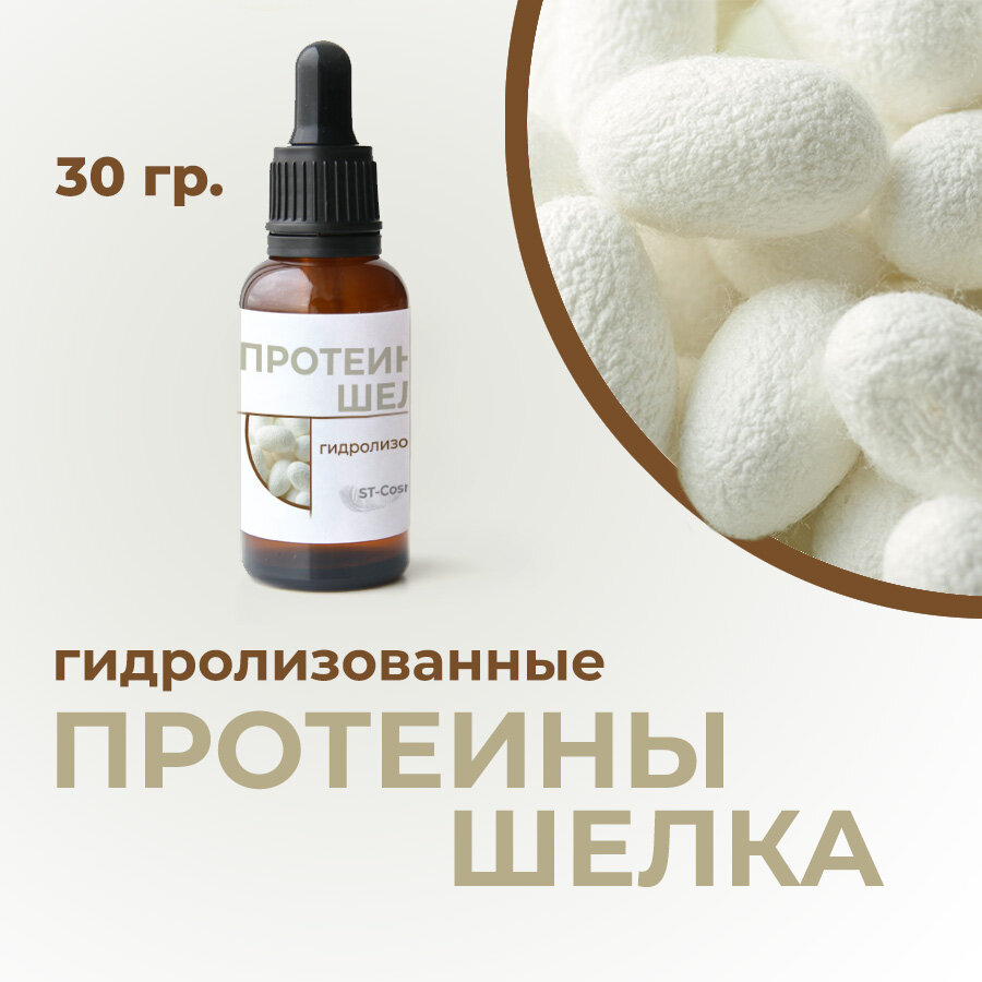 Протеины шелка гидролизованные, 30 гр.