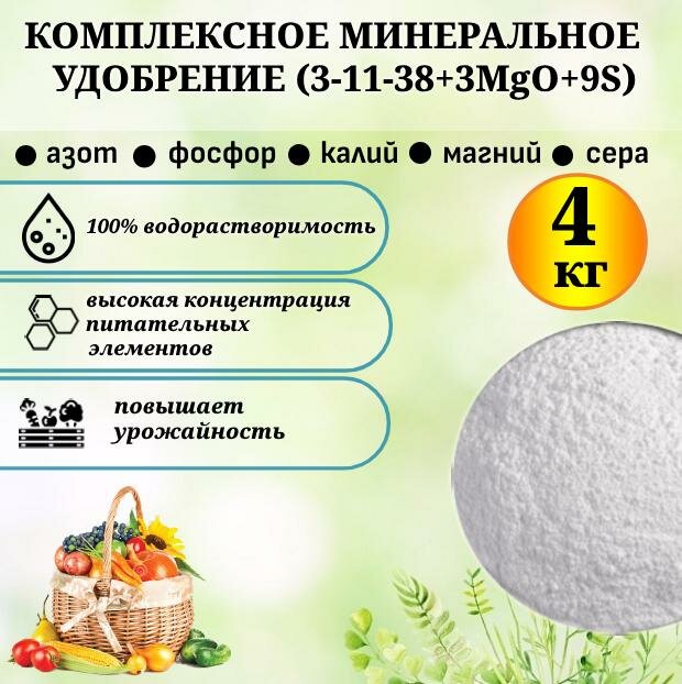 Удобрение минеральное (3-11-38+3+9+Мэ), 4 кг.
