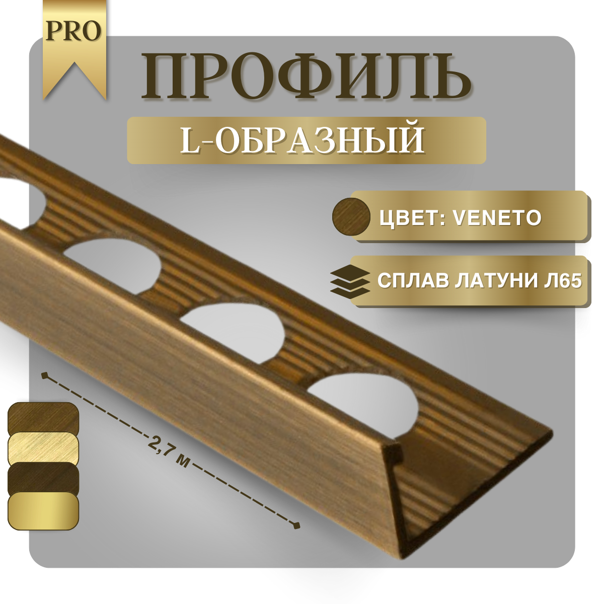 Латунный L-образный профиль для плитки 10 мм Veneto, длина 2.7 м