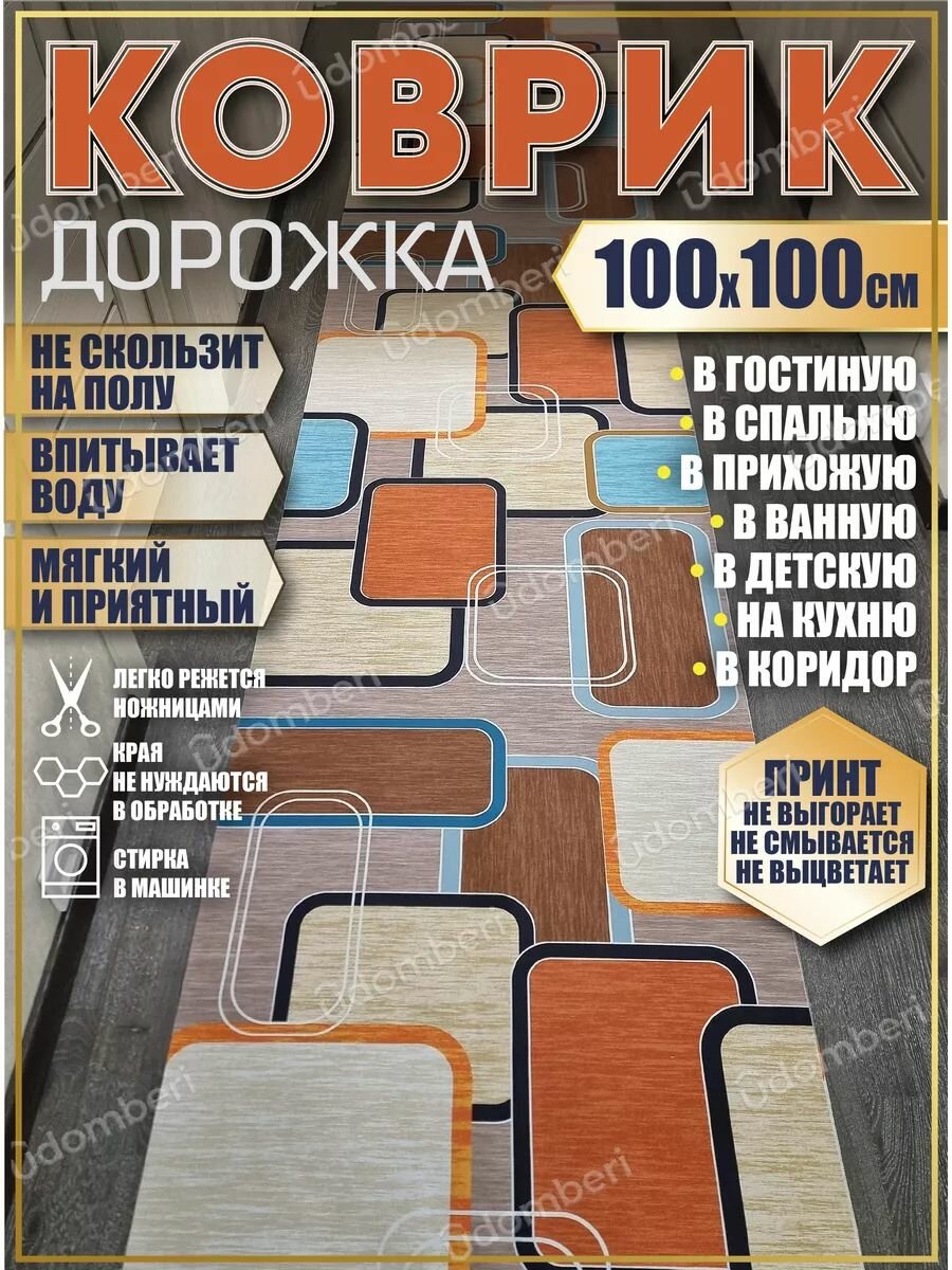 Дорожка ковровая 100х100 в коридор безворсовая