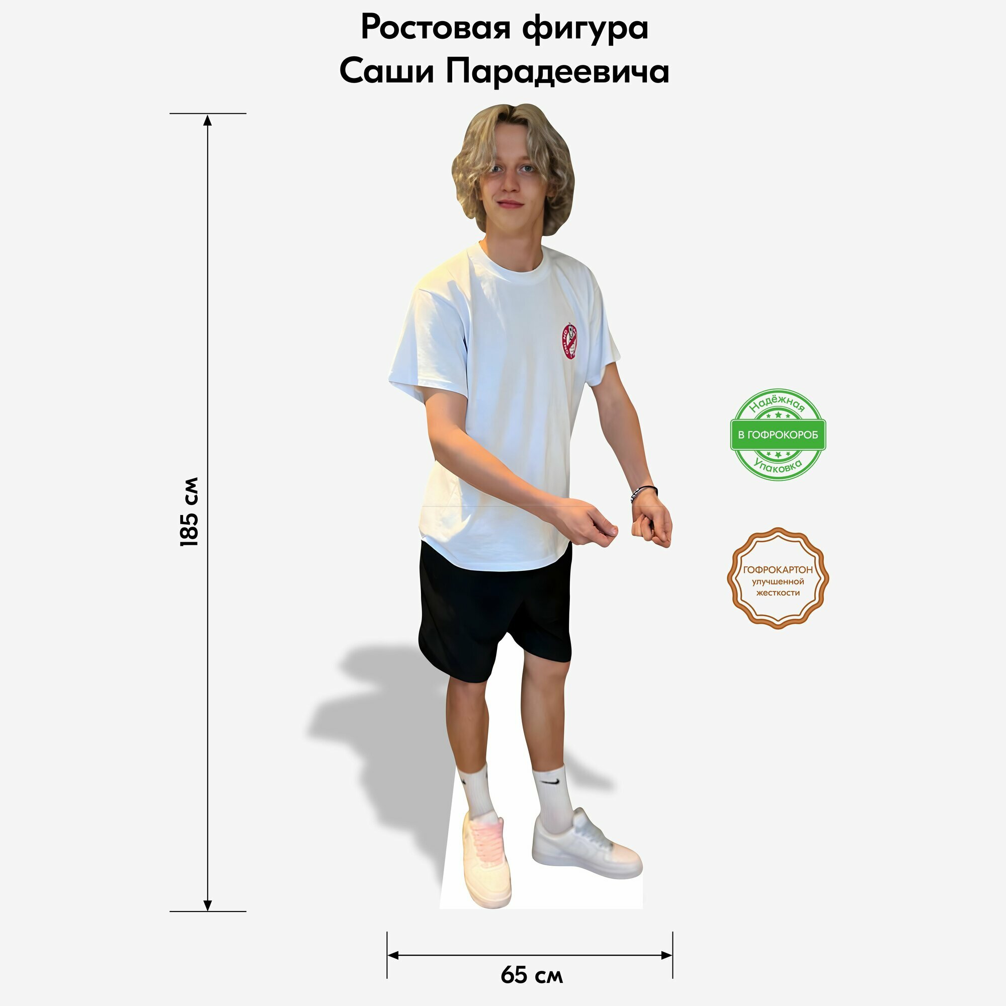 Аксессуар для фотосессий, Indoor-ad, Саша Парадеевич ростовая фигура