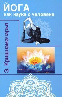 Йога как наука о человеке