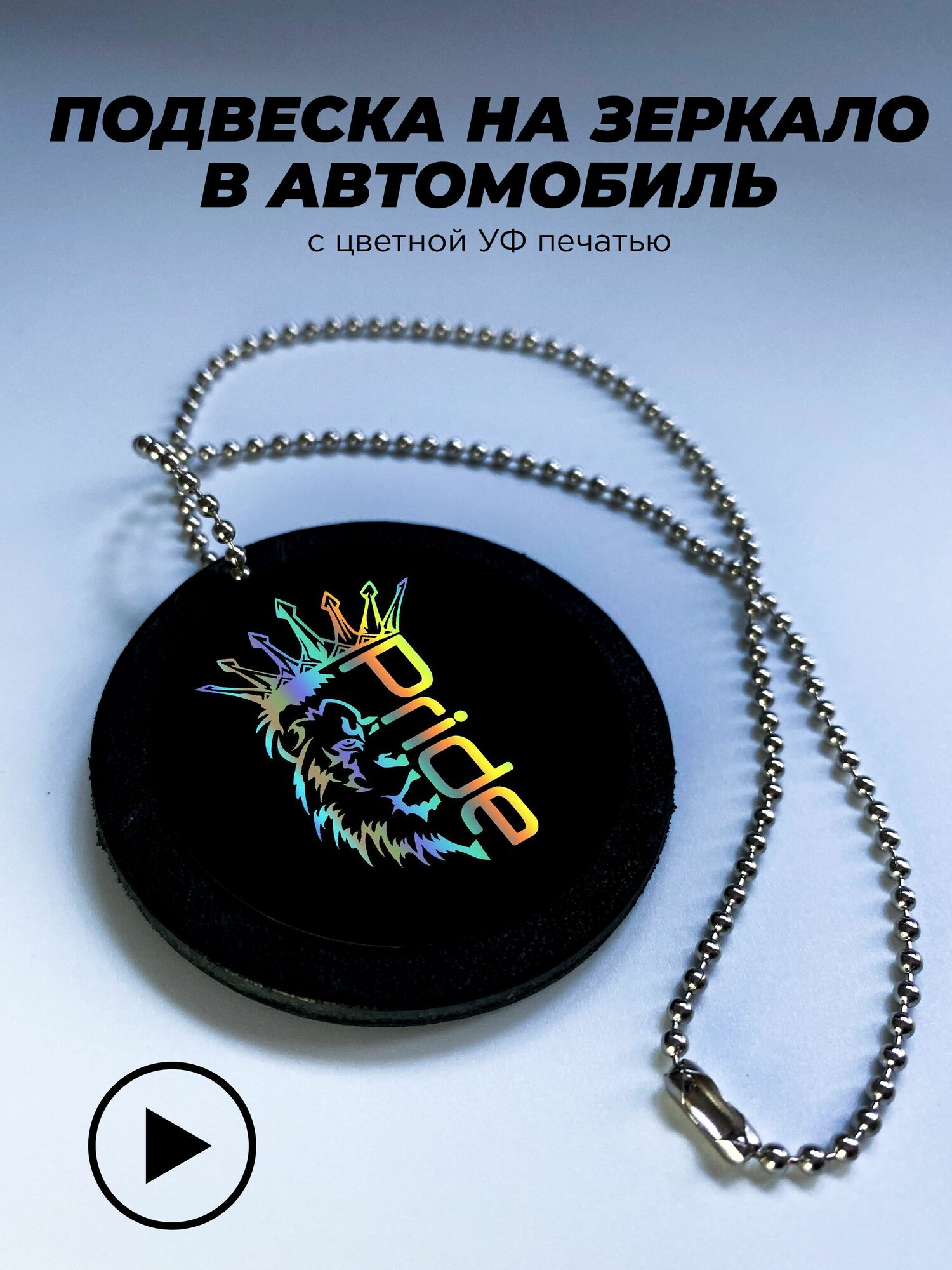 Подвеска в автомобиль, Pride, Lion, Лев, Pride car audio