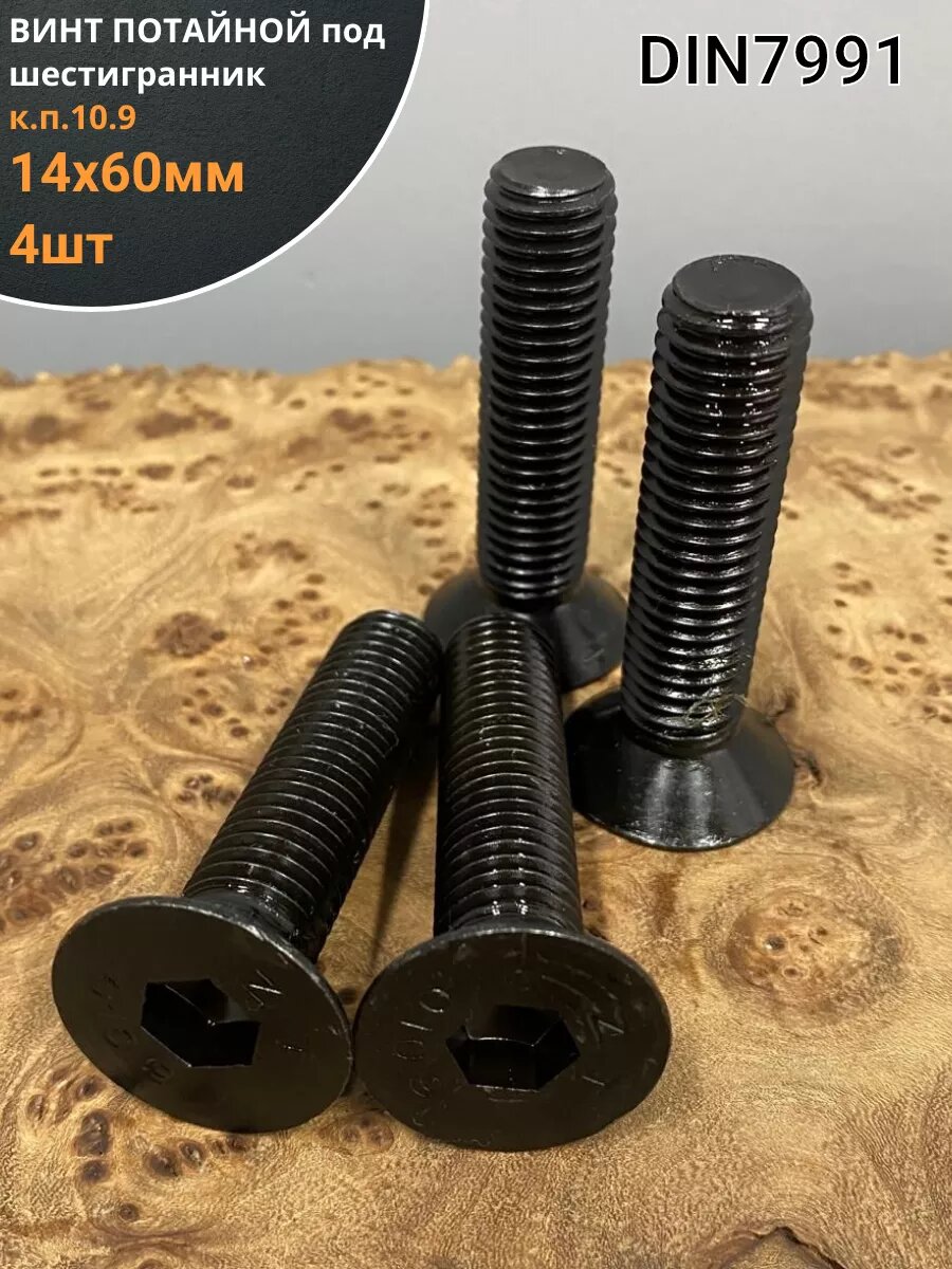 Винт потайной под шестигранник 14х60 DIN7991к. п.10.9, 4 шт
