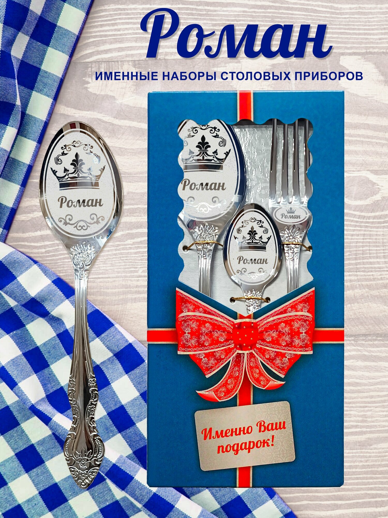 Роман - Именной набор столовых приборов
