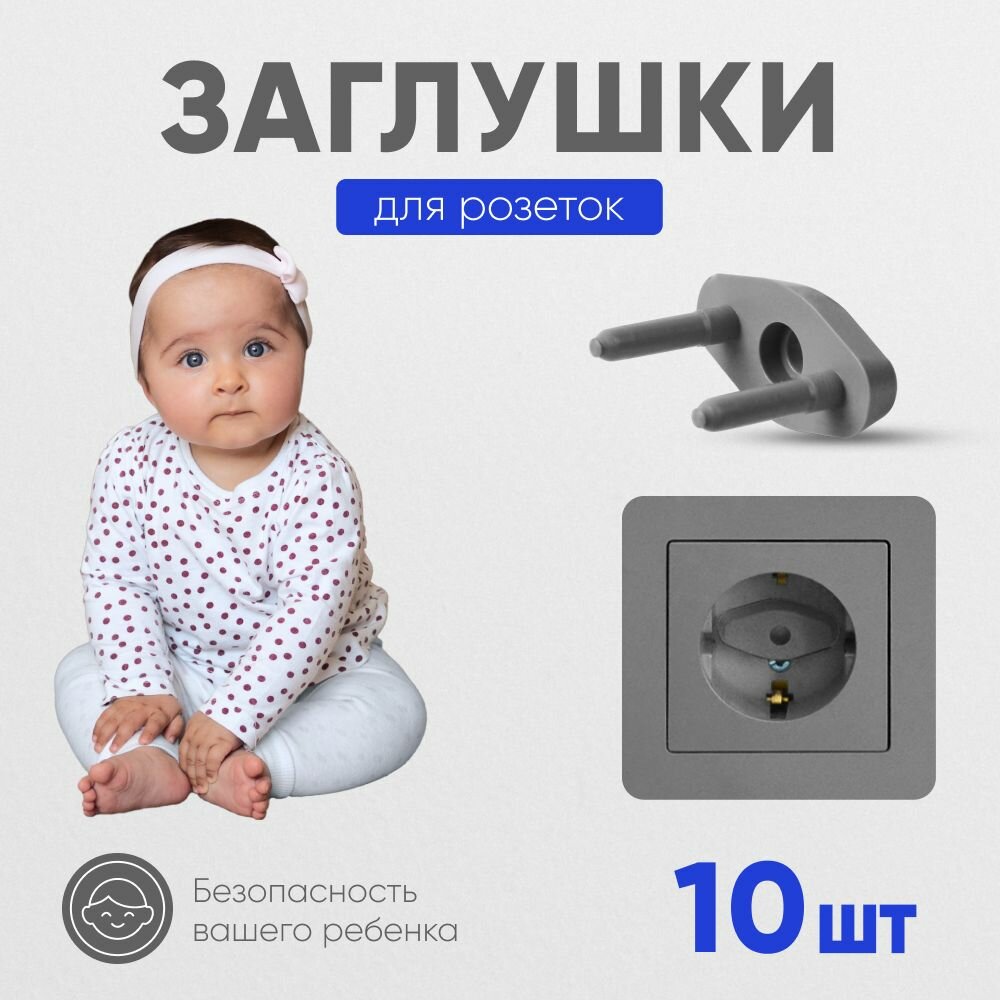 Заглушки для розеток серые. Блокираторы розеток для детской безопасности. В комплекте 10 серых заглушек