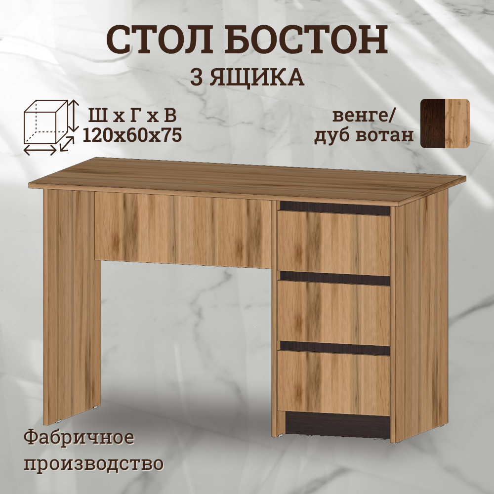 Стол с ящиками Бостон, ширина 120 см, вотан/венге, 120х60х75 см