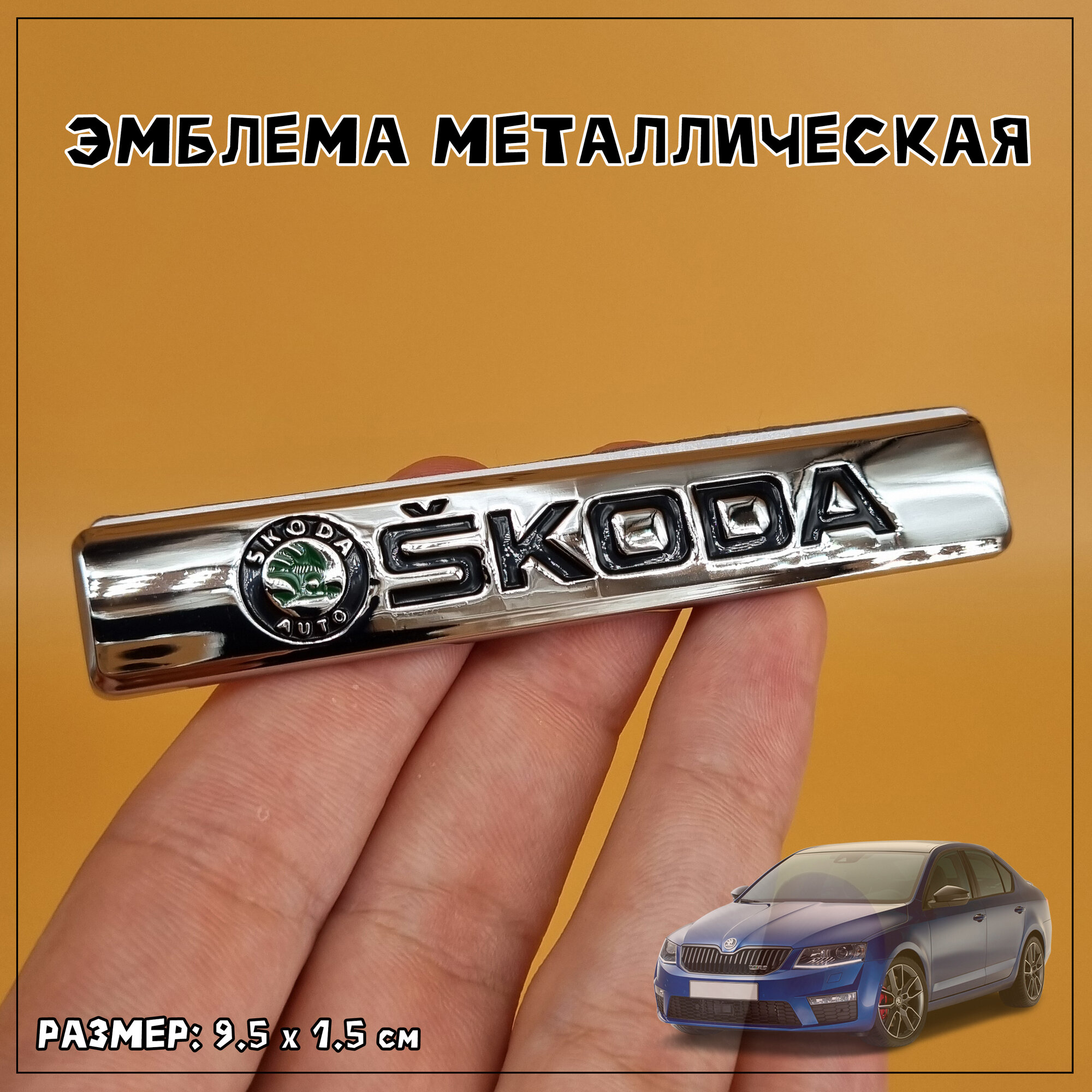 Эмблема Шкода металлическая 9.5 х 1.5 см, хромированная