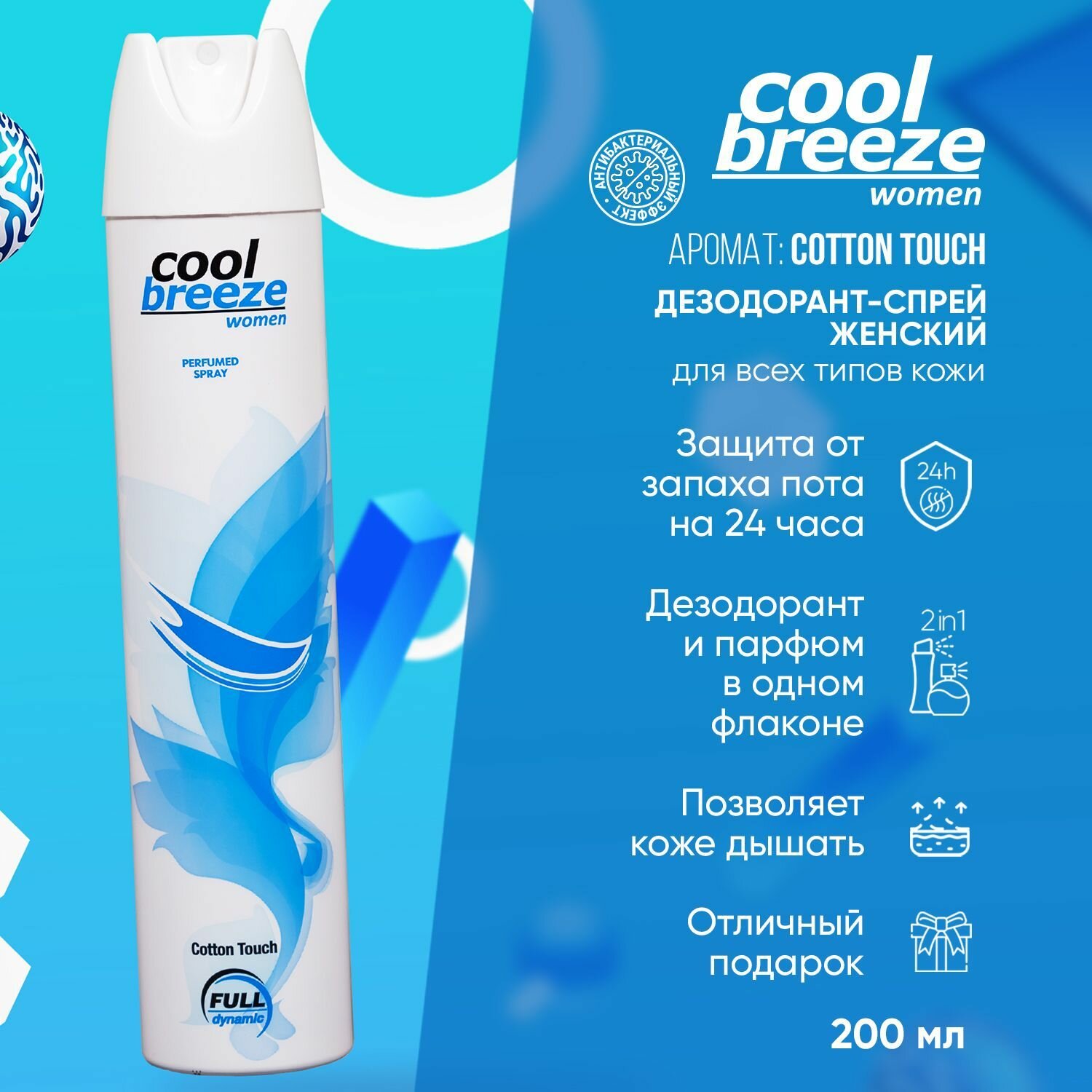 Дезодорант спрей женский Cool Breeze Cotton Touch, 200 мл