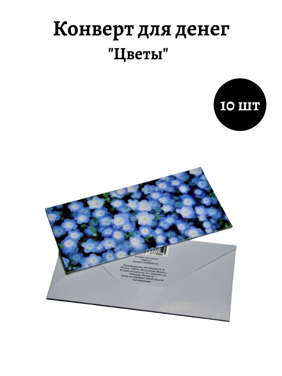 Набор конвертов для денег без надписи Цветы 10 штук