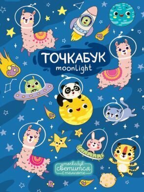 Скетчбук Точкабук. Зверята-космонавты (блок в точку) (А5, светится в темноте), (Проф-Пресс, 2021), 7Б, c.144