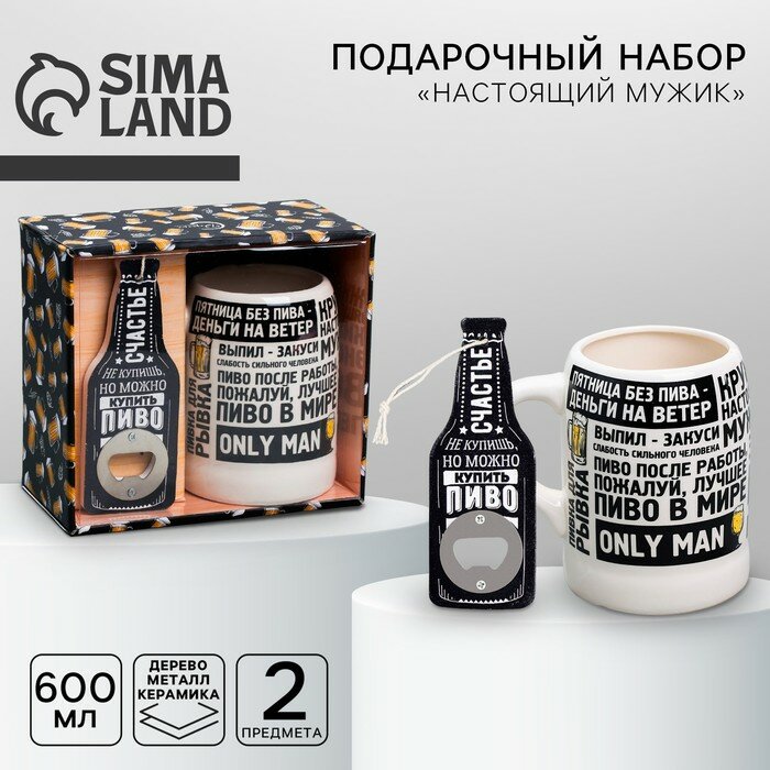 Подарочный набор Настоящий мужик: открывашка, кружка пивная 600 мл, 18+