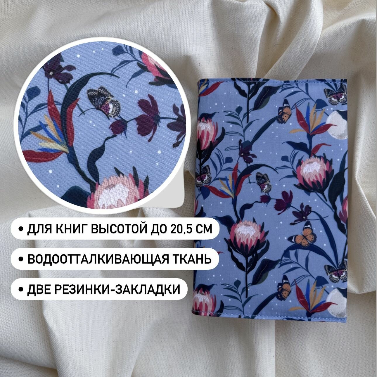 Тканевая обложка для книг выстой до 20,5 см