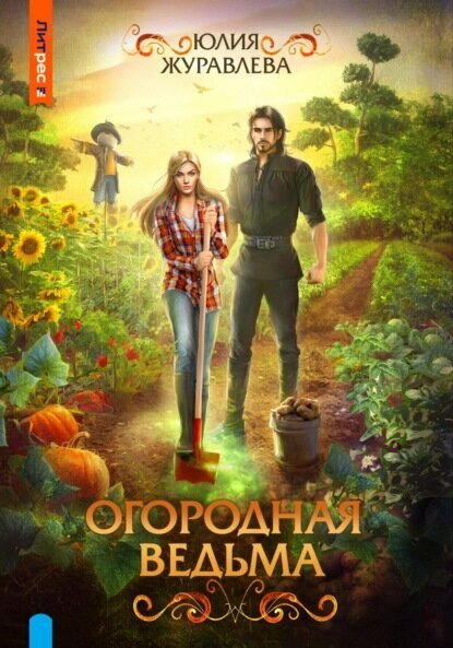 Огородная ведьма [Цифровая книга]