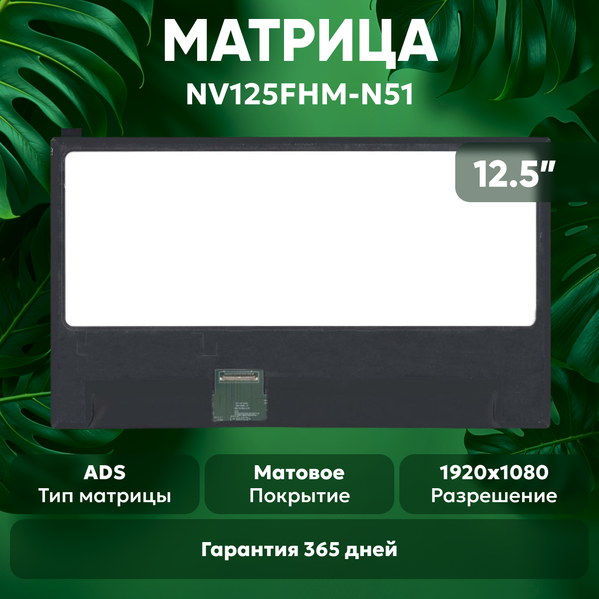 Матрица (экран) для ноутбука NV125FHM-N51, 12.5", 1920x1080, 30-pin, UltraSlim, светодиодная (LED), матовая