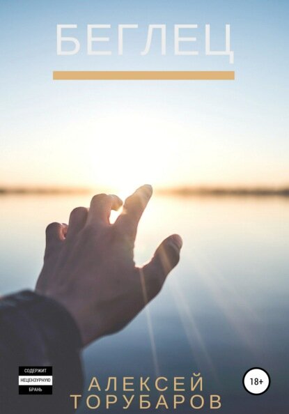 Беглец [Цифровая книга]