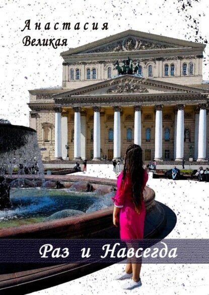 Раз и Навсегда [Цифровая книга]