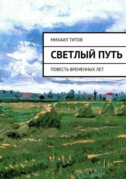 Светлый путь. Повесть временных лет [Цифровая книга]