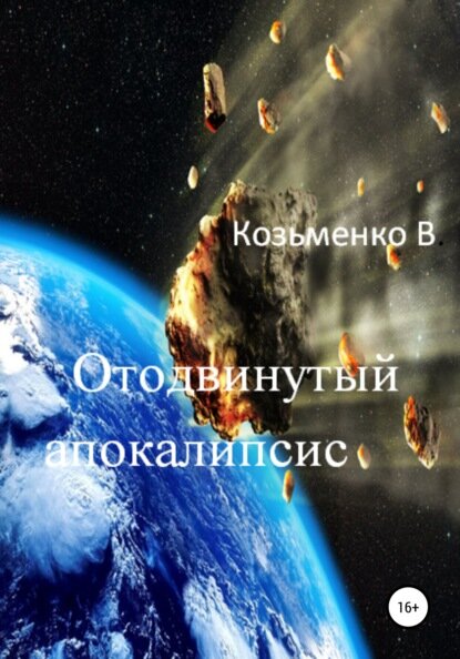 Отодвинутый апокалипсис [Цифровая книга]
