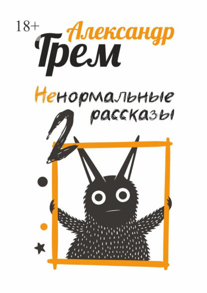 Ненормальные рассказы – 2 [Цифровая книга]