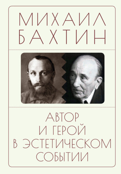 Автор и герой в эстетическом событии [Цифровая книга]